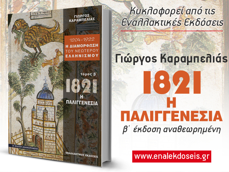 Η αντίσταση των Ελλήνων μετά το 1453 -Α. Από τον Κορκόνδειλο Κλαδά στον ...