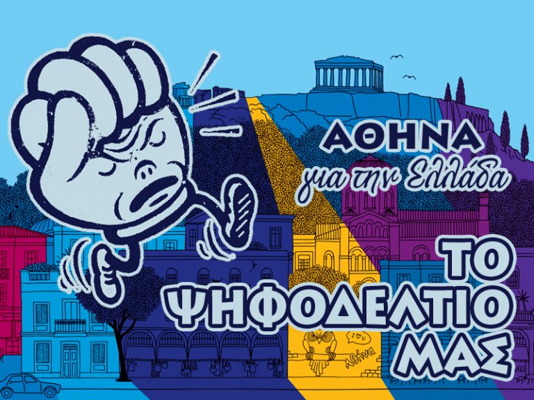 "Αθήνα για την Ελλάδα": Οι υποψήφιοι δημοτικοί σύμβουλοι του συνδυασμού