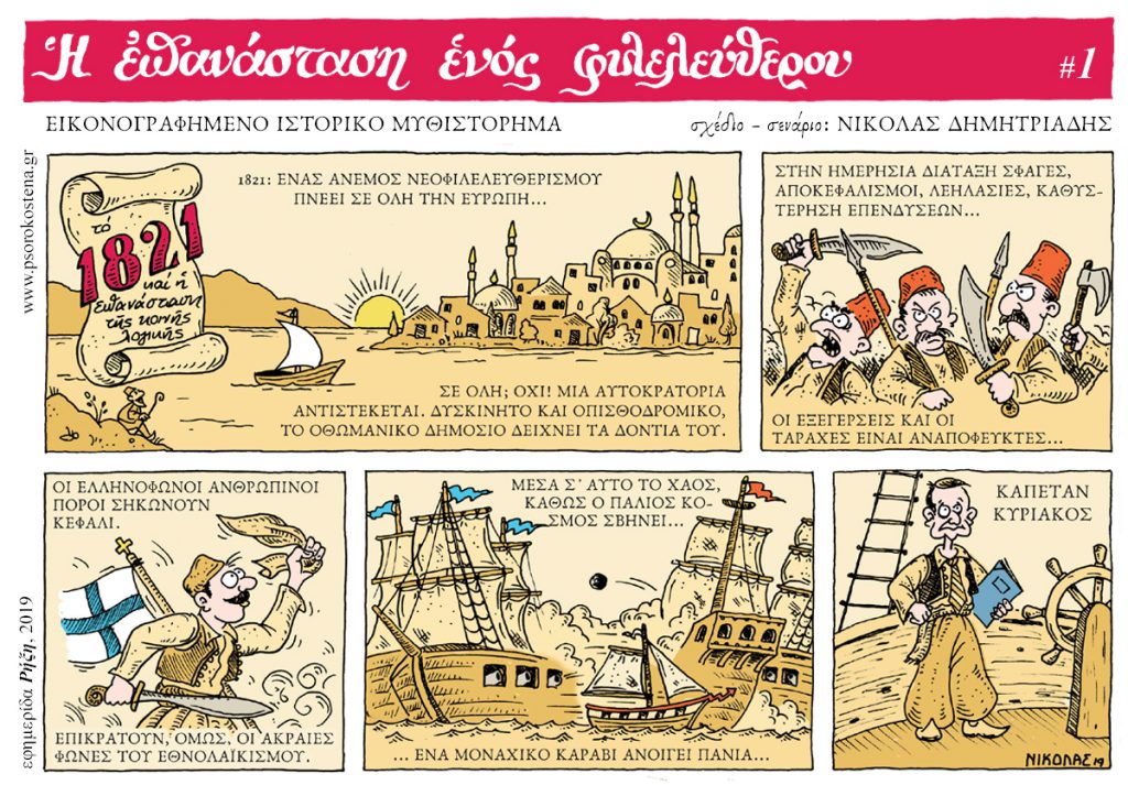 Η επανάσταση ενός φιλελεύθερου (σκίτσο)