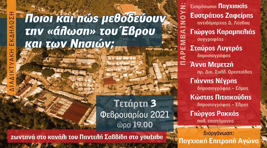 Διαδικτυακή εκδήλωση: «Ποιοι και πώς μεθοδεύουν την "άλωση" του Έβρου ...