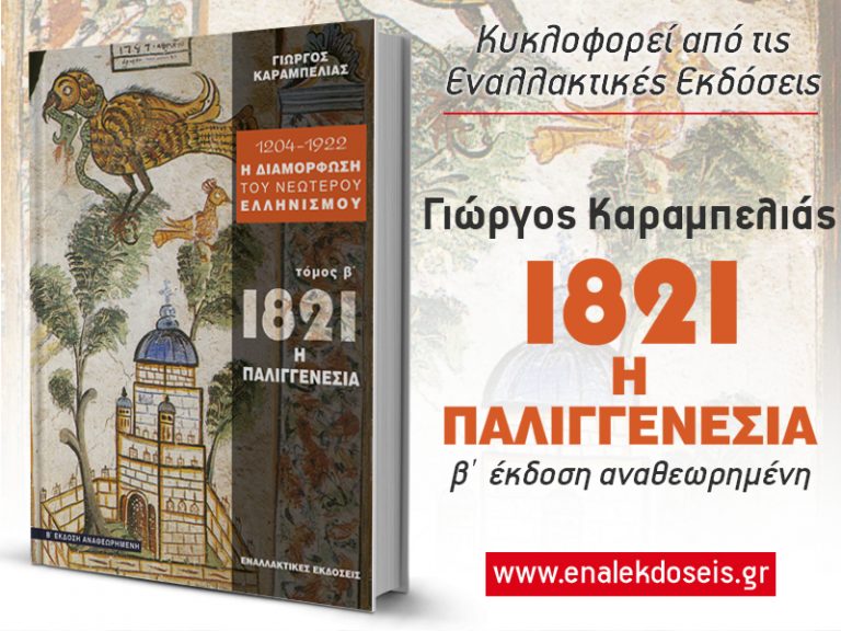 Διαδικτυακή εκδήλωση: "200 χρόνια μετά το 1821: Ρέκβιεμ ή αναγέννηση ...