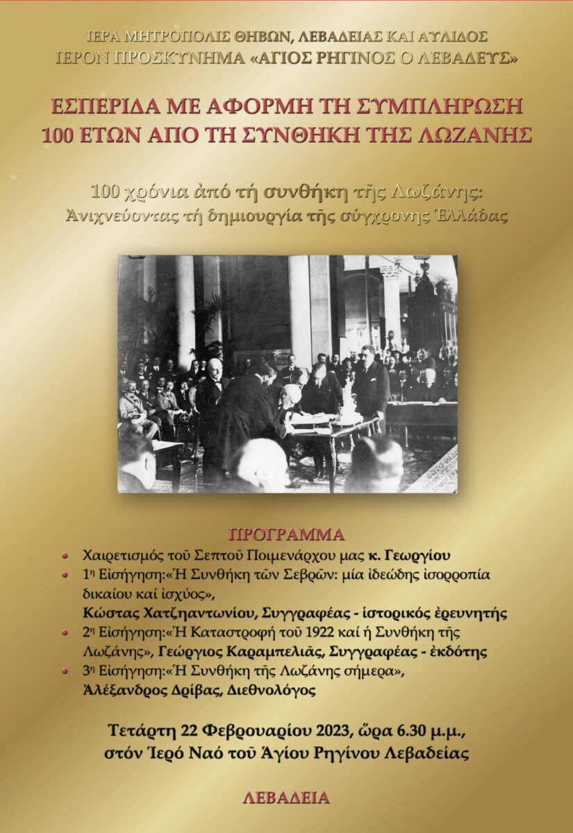 Εκδήλωση Λιβαδειά: 100 χρόνια από τη συνθήκη της Λωζάνης: Ανιχνεύοντας ...