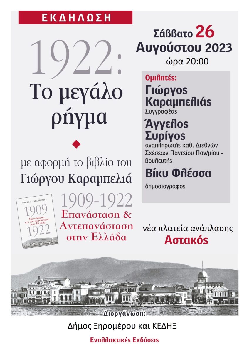 Βιβλιοπαρουσίαση: 1922, το μεγάλο ρήγμα (Αστακός - 26/8/23)