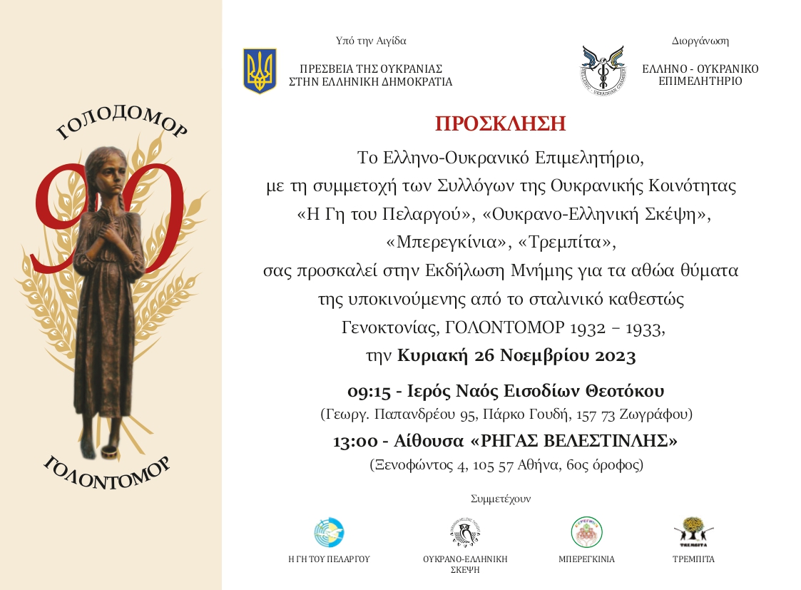 Ημέρα μνήμης Γολοντομόρ - Κυριακή 26 Νοεμβρίου 2023