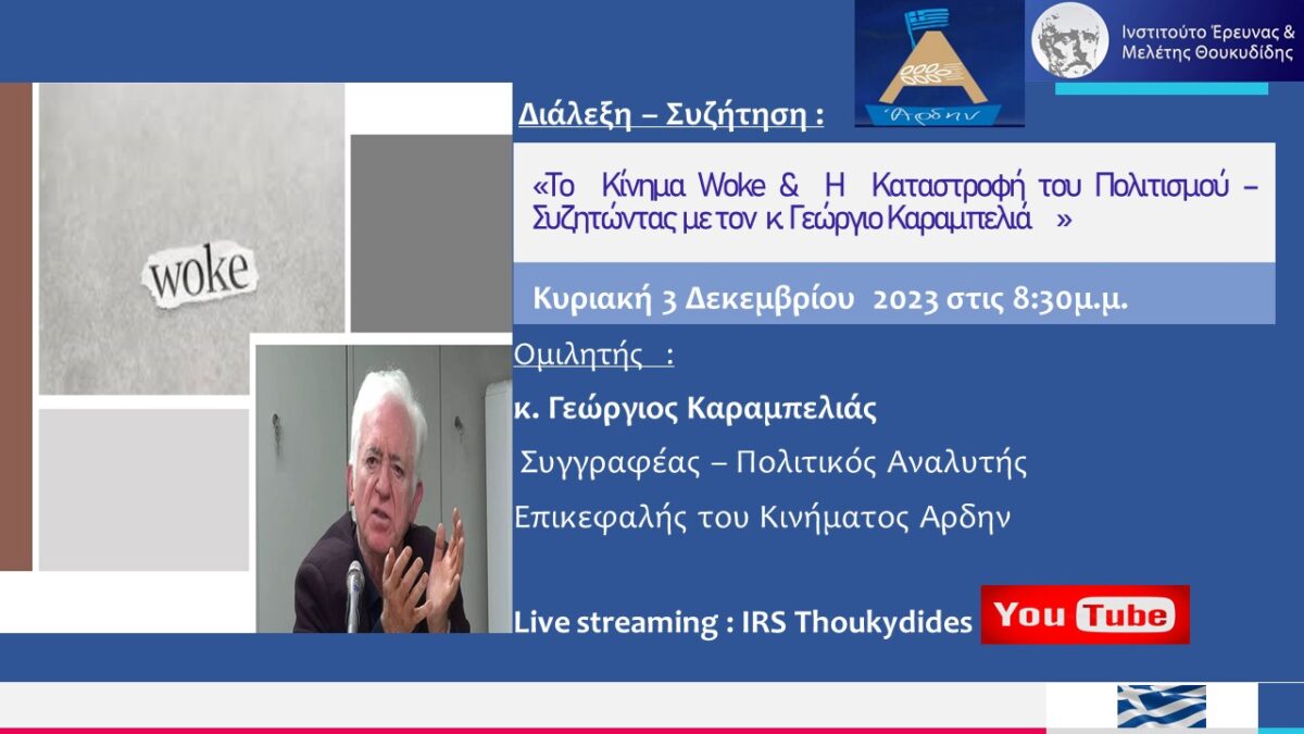 Διαδικτυακή συζήτηση: Το Κίνημα Woke & Η Καταστροφή του Πολιτισμού (3 ...