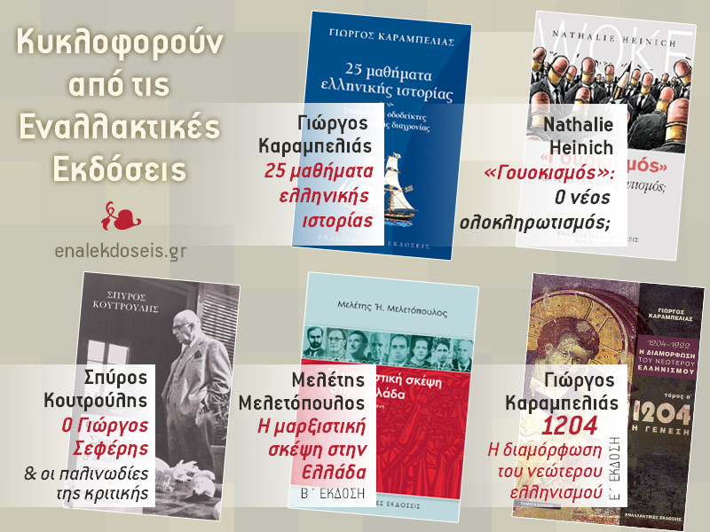 Νέες κυκλοφορίες από τις Εναλλακτικές Εκδόσεις