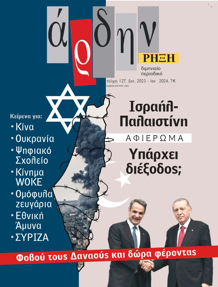 Eλληνισμός και σύγχρονη Ελλάδα