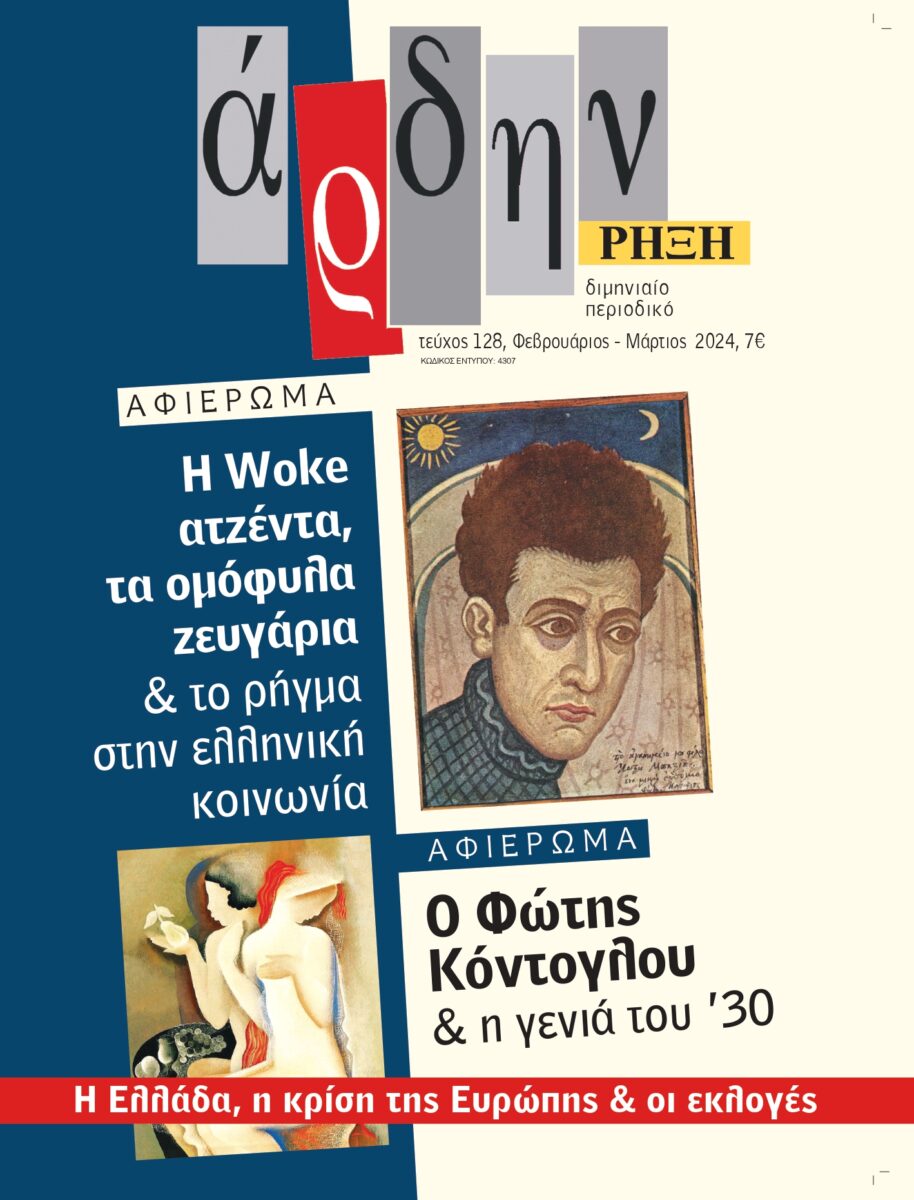 1. Τα τρία στάδια της συνέχειας του ελληνικού έθνους