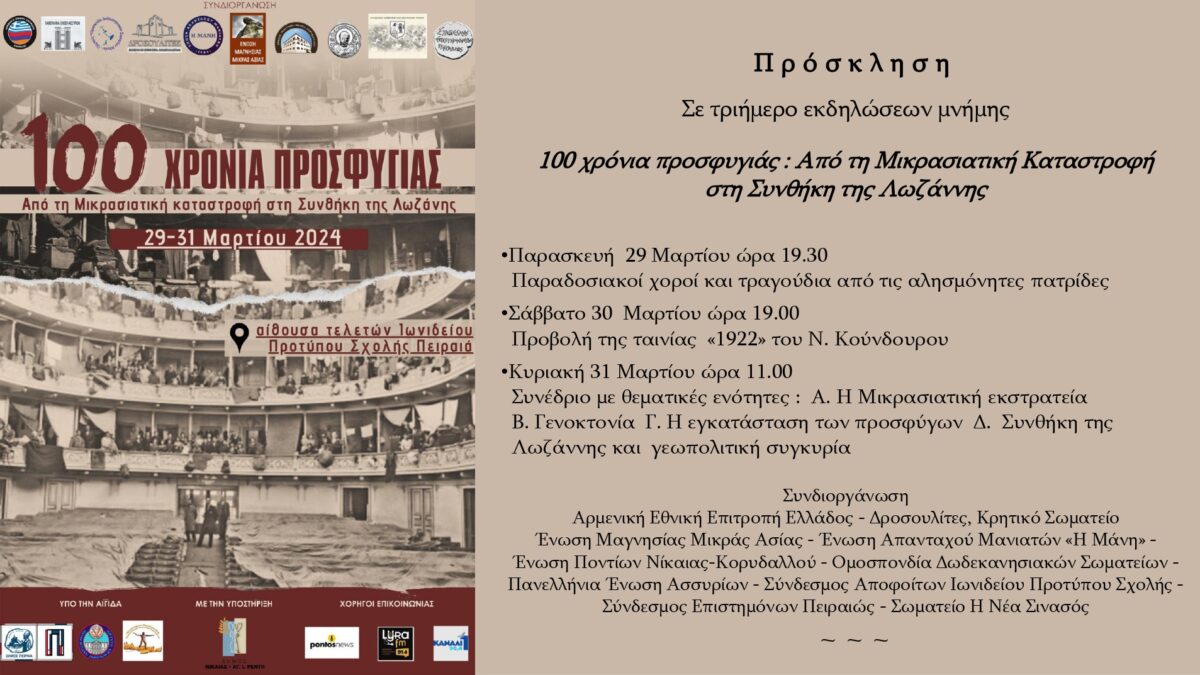 Τριήμερο εκδηλώσεων: Από τη Μικρασιατική Καταστροφή στη Συνθήκη της ...