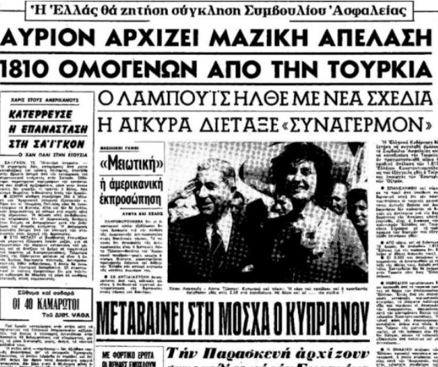 1964-2024: 60 χρόνια από τις μαζικές απελάσεις Ελλήνων από την Τουρκία