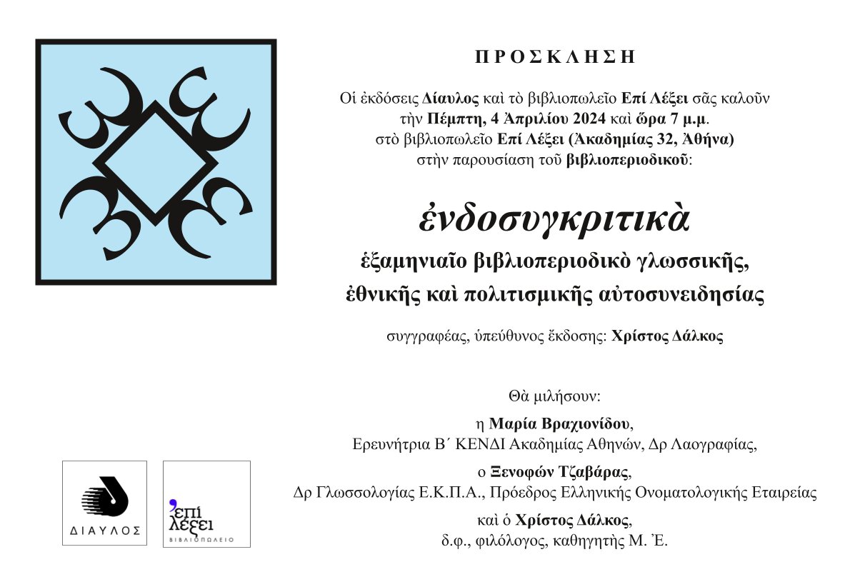Παρουσίαση του περιοδικού ενδοσυγκριτικά (Αθήνα - 4/4/2024
