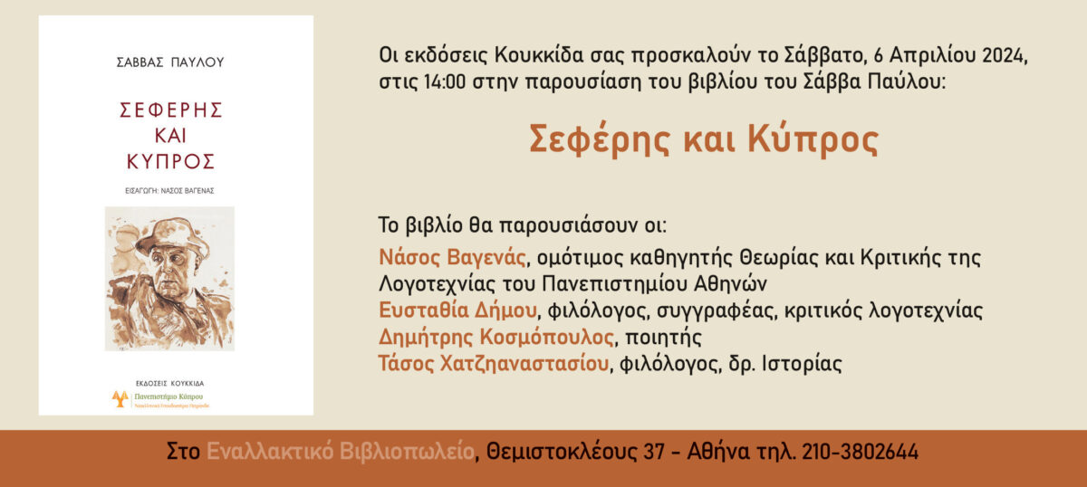 Βιβλιοπαρουσίαση: "Σεφέρης και Κύπρος" (Εναλλακτικό Βιβλιοπωλείο 6/4/24)
