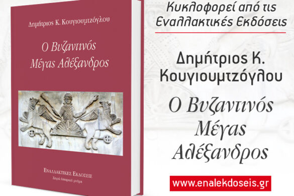 Νέα κυκλοφορία: 25 μαθήματα ελληνικής ιστορίας, του Γ. Καραμπελιά