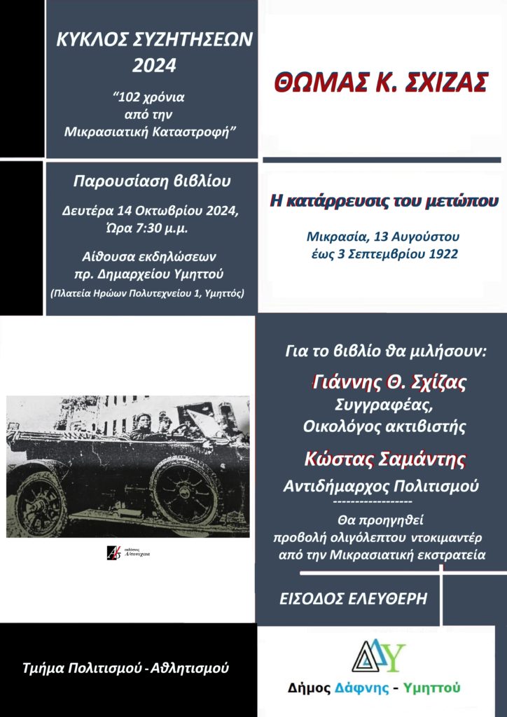 Παρουσίαση βιβλίου Θ. Σχίζα “Η κατάρρευση του Mετώπου. Μικρασία, 13 ...