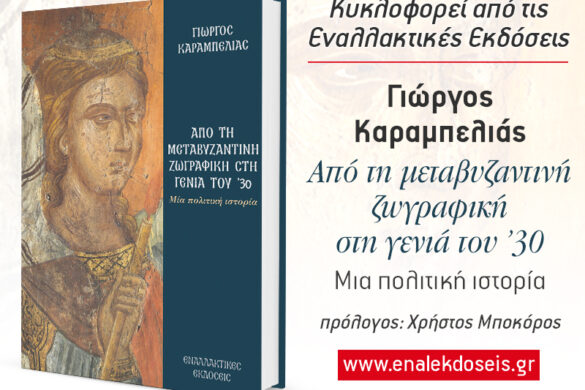 Τα χίλα χρόνια του Βυζαντίου: Από τον οικουμενικό στον νεώτερο ελληνισμό