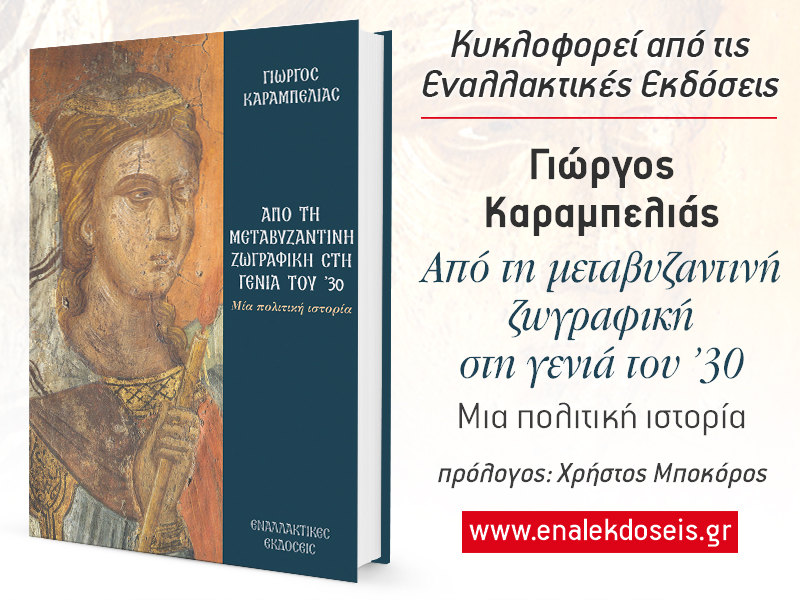 Κυκλοφορεί: Από τη Μεταβυζαντινή ζωγραφική στη γενιά του ’30, του Γ ...