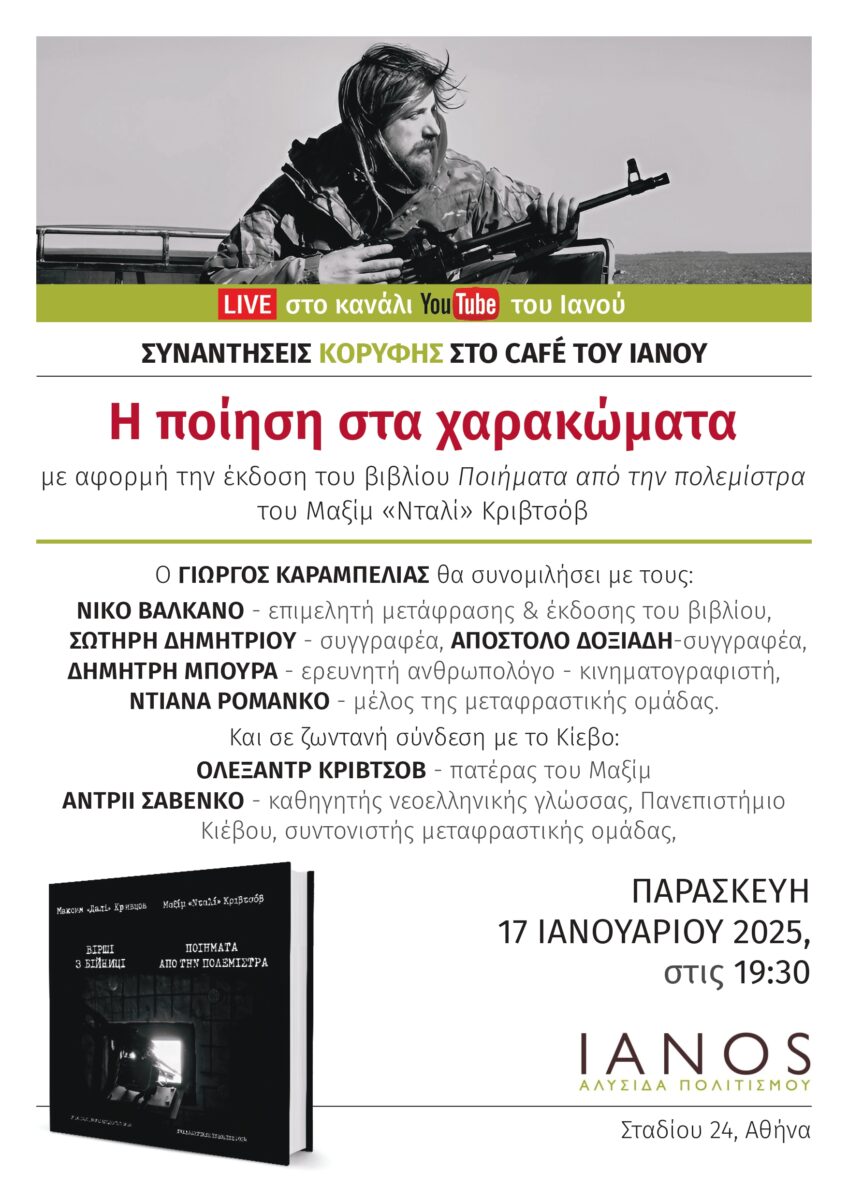 Εκδήλωση: "Η ποίηση στα χαρακώματα" (βίντεο)