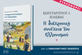 Ξεφτιλίζοντας την ιστορία